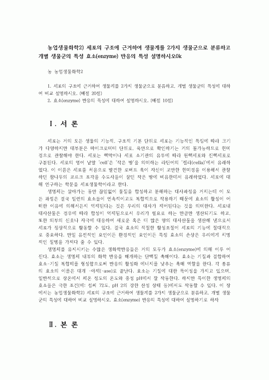 농업생물화학2) 세포의 구조에 근거하여 생물계를 2가지 생물군으로 분류하고 개별 생물군의 특성 효소(enzyme) 반응의 특성 설명하시오0k