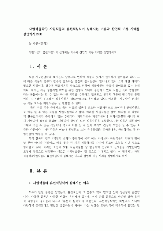 자원식물학3) 자원식물의 유전적침식이 심해지는 이유와 산업적 이용 사례를 설명하시오0k