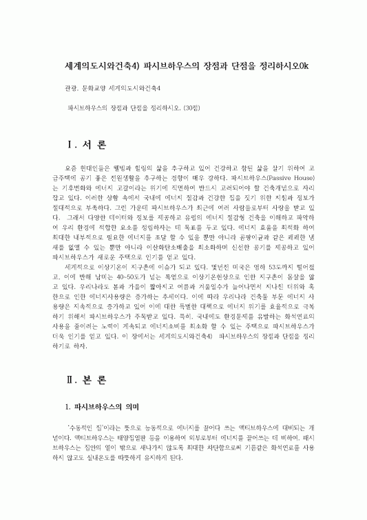 세계의도시와건축4) 파시브하우스의 장점과 단점을 정리하시오0k