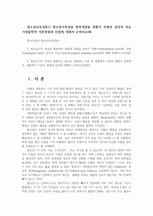청소년교육개론1) 청소년기특성을 함축개념들 전환기 주변인 심리적 이유기생물학적 이론장점과 단점에 대해서 논하시오0K