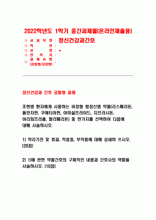 정신건강과간호 2022 조현병 환자에게 사용하는 비정형 항정신병 약물(리스페리돈, 올란자핀, 쿠에티아핀, 아미설프라이드, 지프라시돈, 아리피프라졸, 팔리페리돈) 중 한가지를 선택하여 다음에 대해 서술하시오. 1) 약리기전 및 효과, 적응증, 부작용에 대해 상세히 쓰시오.  2) 1)에 관한 약물간호의 구체적인 내용과 간호사의 역할을 서술하시오.