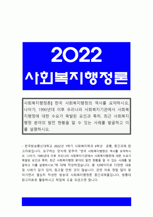 사회복지행정론 2022] 한국 사회복지행정의 역사, 1990년대 이후 우리나라 사회복지기관에서 사회복지행정에 대한 수요가 촉발된 요인, 최근 사회복지행정 분야의 발전 현황을 알 수 있는 사례 -2022년 방송대 사회복지행정론 중간과제물