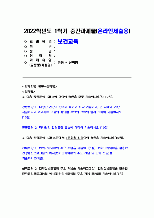 보건교육 2022년) 1. 다양한 건강의 정의에 대하여 요약 기술하고, 현 시대에 가장 적절하다고 여겨지는 건강의 정의를 본인의 견해 보건교육 2. 타나힐의 건강증진 요소 보건교육 2(선택) 변화단계이론의 주요 개념을 기술하고, 변화단계이론을 활용한 건강증진프로그램