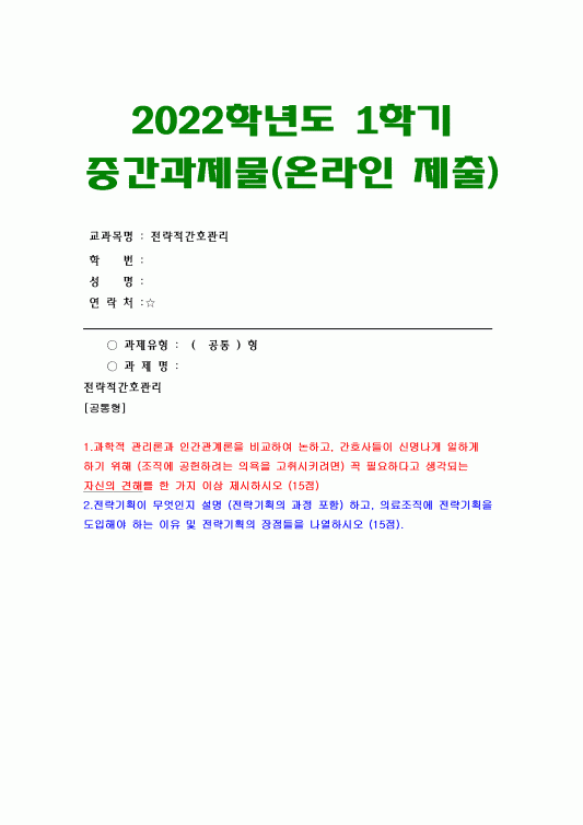 2022 전략적간호관리] 1)과학적 관리론 인간관계론 비교 2)의료조직 전략기획 도입 이유,전략기획 장점 방송대 전략적간호관리 중간과제물
