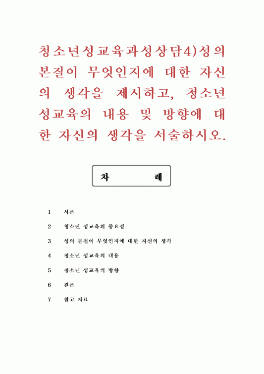 청소년성교육과성상담4)성의 본질이 무엇인지에 대한 자신의 생각을 제시하고, 청소년 성교육의 내용 및 방향에 대한 자신의 생각을 서술하시오.
