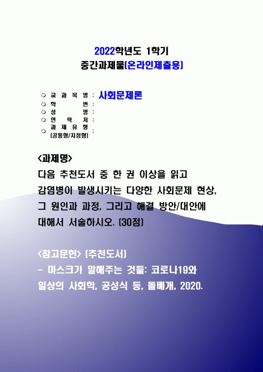 사회문제론 2022 다음 추천도서 중 한 권 이상을 읽고 감염병이 발생시키는 다양한 사회문제 현상, 그 원인과 과정, 그리고 해결 방안/대안에 대해서 서술하시오.-마스크가 말해주는 것들: 코로나19와 일상의 사회학