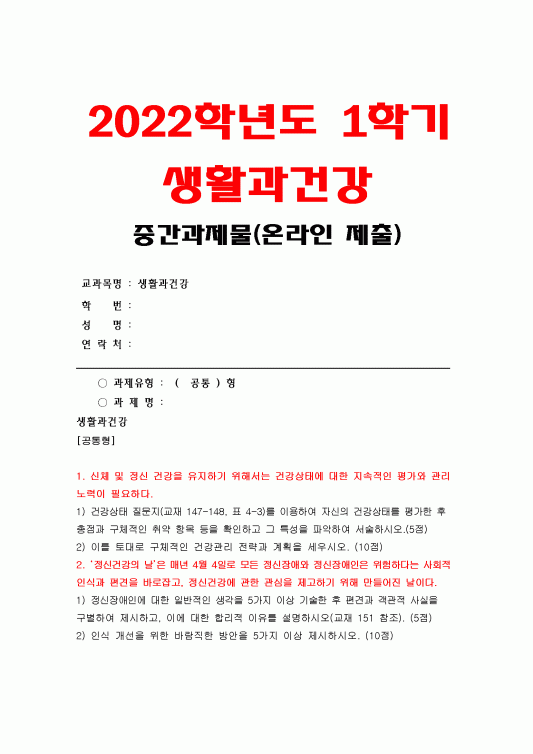 2022년 생활과건강] 1.건강상태 질문지 건강관리 전략과 계획 2.정신장애인 편견과 객관적사실,인식개선방안 생활과건강 과제물