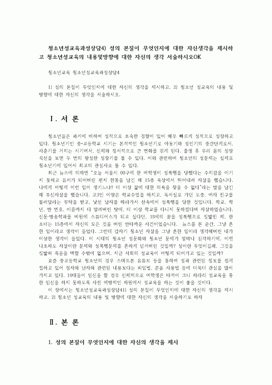 청소년성교육과성상담4) 성의 본질이 무엇인지에 대한 자신생각을 제시하고 청소년성교육의 내용및방향에 대한 자신의 생각 서술하시오OK