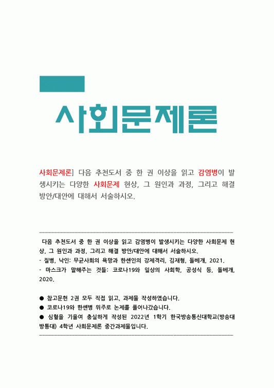 사회문제론 2022] 다음 추천도서 중 한 권 이상을 읽고 감염병이 발생시키는 다양한 사회문제 현상, 그 원인과 과정, 해결 방안/대안 -마스크가 말해주는 것들, 코로나19와 일상의 사회학, 2022년 방송대 사회문제론 중간과제물