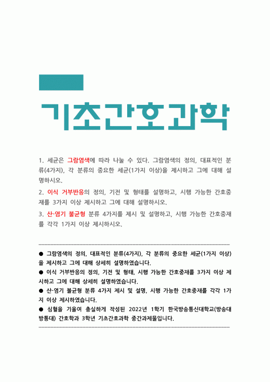 기초간호과학 2022] 1. 세균은 그람염색에 따라 나눌 수 있다. 그람염색의 정의, 대표적인 분류 4가지, 각 분류의 중요한 세균(1가지 이상), 기초간호과학 2. 이식 거부반응의 정의, 기전 및 형태, 시행 가능한 간호중재 3가지 이상, 3. 산-염기 불균형 분류 4가지, 시행 가능한 간호중재