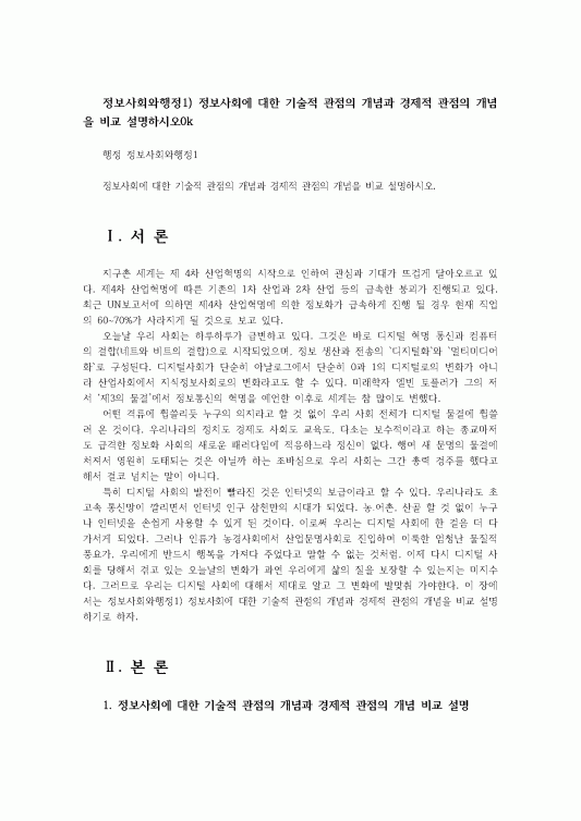 정보사회와행정1) 정보사회에 대한 기술적 관점의 개념과 경제적 관점의 개념을 비교 설명하시오0k