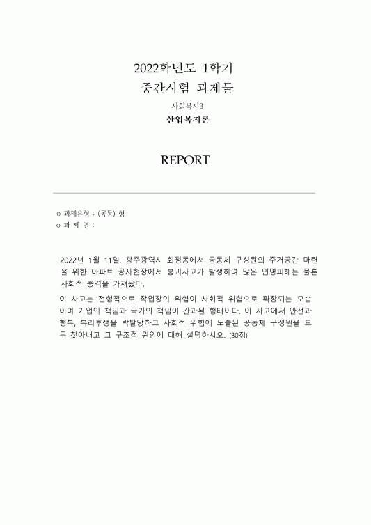 산업복지론REPORT중간과제-작업장위험,사회적위험,산업안전 구조적원인