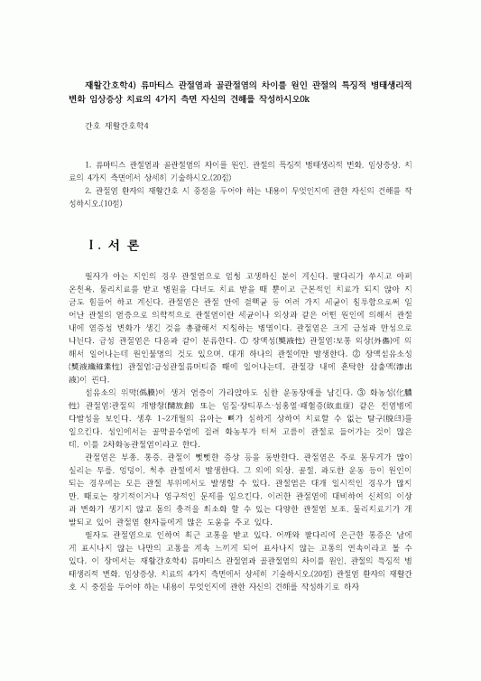 재활간호학4) 류마티스 관절염과 골관절염의 차이를 원인 관절의 특징적 병태생리적 변화 임상증상 치료의 4가지 측면 자신의 견해를 작성하시오0k