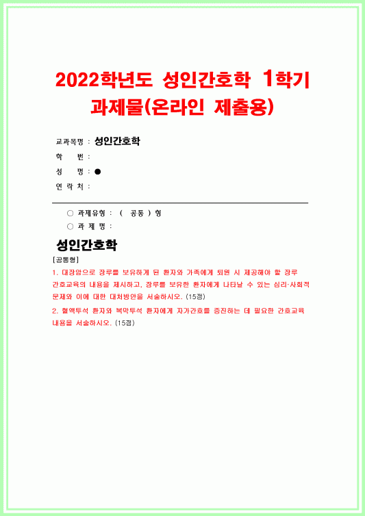 2022 방송대 성인간호학) 장루 간호교육 장루를 보유한 환자 심리사회적 문제와 대처방안 성인간호학, 혈액투석 환자와 복막투석 환자에게 자가간호 증진 간호교육 성인간호학 과제물