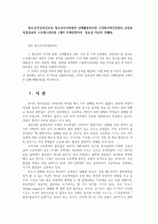 청소년건강과간호4) 청소년식이와영양 신체활동과수면 구강및시력건강관리 금연교육및성교육 스트레스관리중 1개의 주제선정하여  중요성 자신의 견해0k