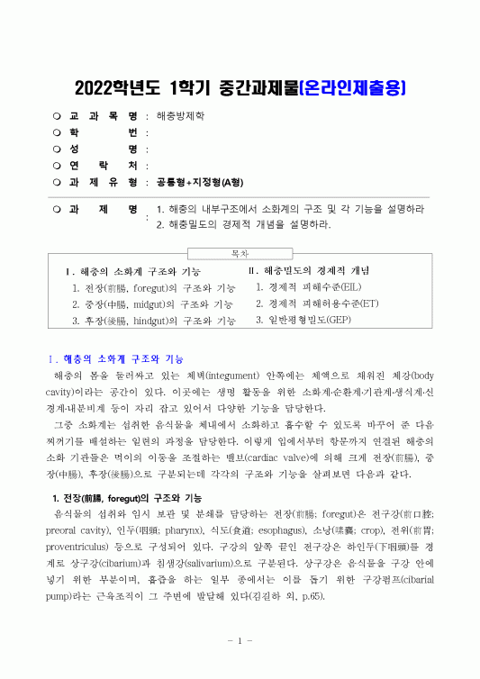 곤충의 소화기관과 해충밀도의 경제적 개념