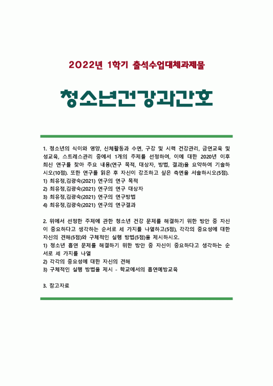 [청소년건강과간호 2022 출석] 1. 청소년의 식이와 영양, 신체활동과 수면, 구강 및 시력 건강관리, 금연교육 및 성교육, 스트레스관리, 2020년 이후 최신 연구 주요 내용(연구 목적, 대상자, 방법, 결과). 자신이 강조하고 싶은 측면 2. 청소년 건강 문제를 해결하기 위한 방안 세 가지, 각각의 중요성에 대한 자신의 견해와 구체적인 실행 방법