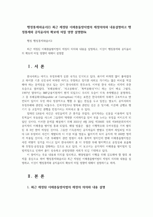 행정통제와윤리2) 최근 제정된 이해충돌방지법의 제정의의와 내용설명하고 행정통제와 공직윤리의 확보에 미칠 영향 설명함0k