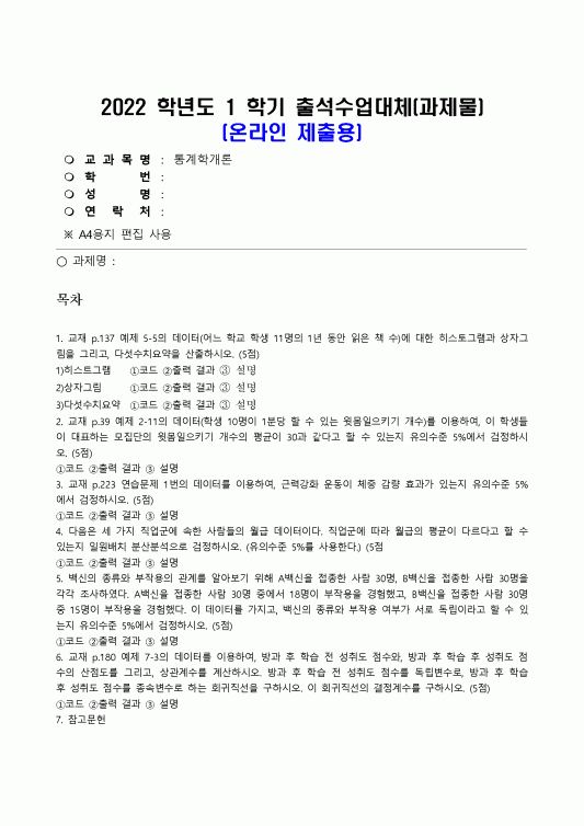 (2022년 방송통신대 통계학개론 출석수업대체과제물)교재 p.137 예제 5-5의 데이터(어느 학교 학생 11명의 1년 동안 읽은 책 수)에 대한 히스토그램과 상자그림을 그리고, 다섯수치요약을 산출하시오 외 5문항