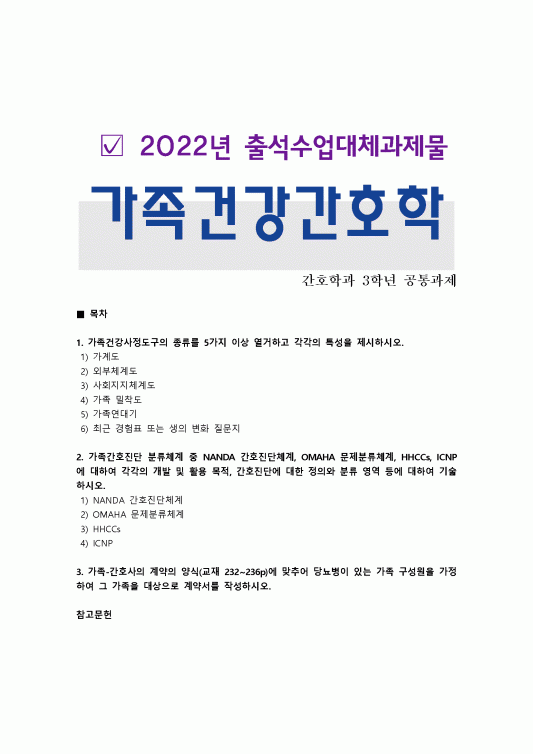 [가족건강간호학] 2022년 출석수업대체과제물, 1. 가족건강사정도구의 종류 5가지 이상, 각각의 특성 제시, 2. 가족간호진단 분류체계 중 NANDA 간호진단체계, OMAHA 문제분류체계, HHCCs, ICNP에 대하여 기술, 3. 가족-간호사의 계약의 양식에 맞추어 당뇨병이 있는 가족 구성원을 가정하여 그 가족을 대상으로 계약서를 작성하시오