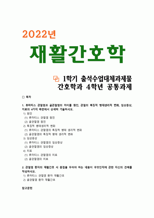 [재활간호학] 2022년 출석수업대체과제물, 1. 류마티스 관절염과 골관절염의 차이를 원인, 관절의 특징적 병태생리적 변화, 임상증상, 치료의 4가지 측면에서 상세히 기술하시오, 2. 관절염 환자의 재활간호 시 중점을 두어야 하는 내용이 무엇인지에 관한 자신의 견해를 작성하시오