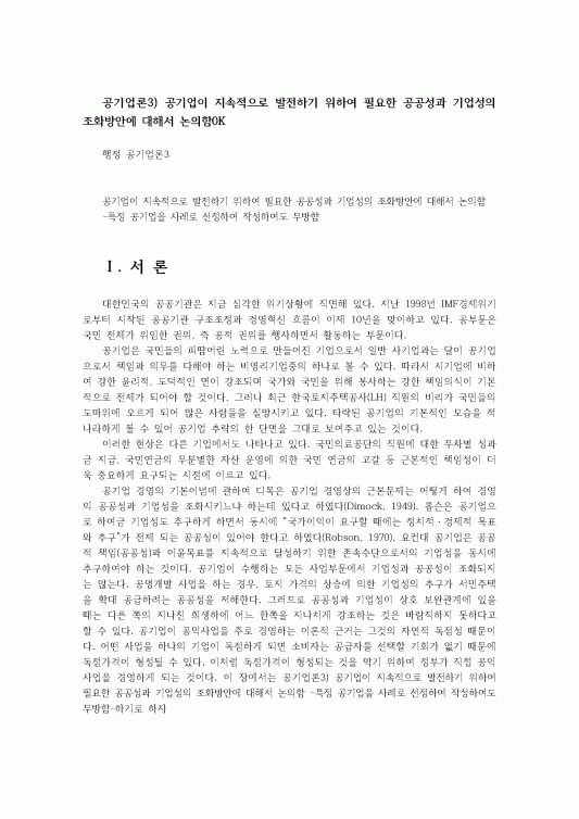 공기업론3) 공기업이 지속적으로 발전하기 위하여 필요한 공공성과 기업성의 조화방안에 대해서 논의함0K