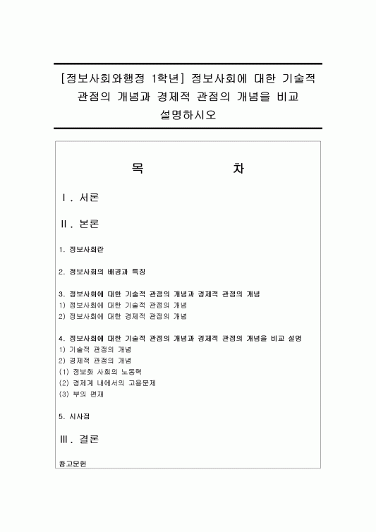 [정보사회와행정 1학년] 정보사회에 대한 기술적 관점의 개념과 경제적 관점의 개념을 비교 설명하시오