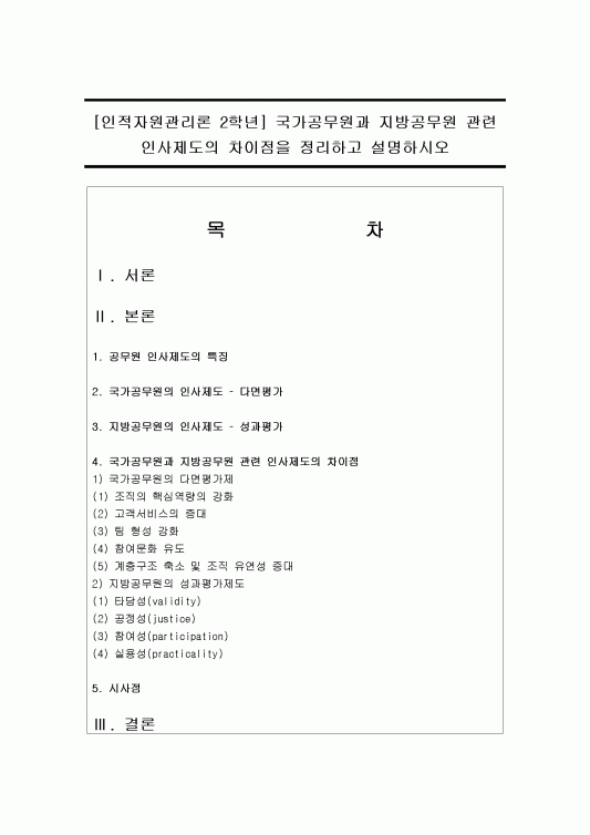 [인적자원관리론 2학년] 국가공무원과 지방공무원 관련 인사제도의 차이점을 정리하고 설명하시오