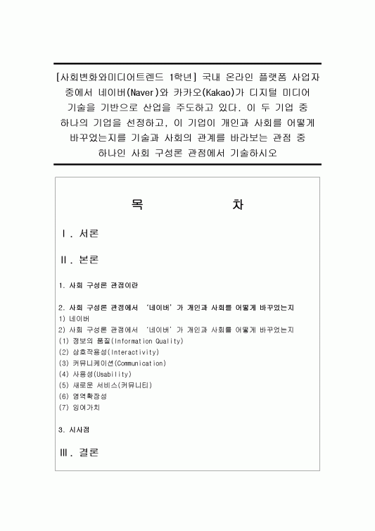 [사회변화와미디어트렌드 1학년] 국내 온라인 플랫폼 사업자 중에서 네이버(Naver)와 카카오(Kakao)가 디지털 미디어 기술을 기반으로 산업을 주도