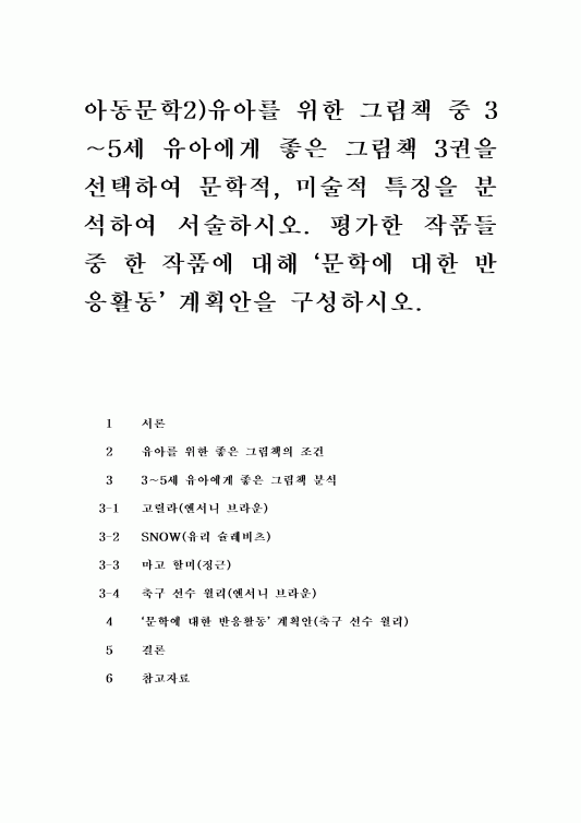 아동문학2)유아를 위한 그림책 중 3∼5세 유아에게 좋은 그림책 3권을 선택하여 문학적, 미술적 특징을 분석하여 서술하시오. 평가한 작품들 중 한 작품에 대해 ‘문학에 대한 반응활동’ 계획안을 구성하시오.