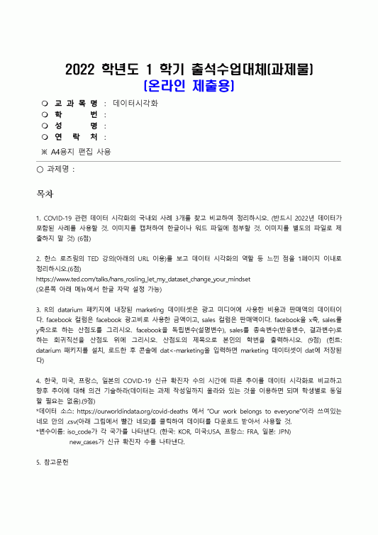 (2022년 방송통신대 데이터시각화 출석수업대체과제물) COVID-19 관련 데이터 시각화의 국내외 사례 3개를 찾고 비교하여 정리하시오 외 3문제