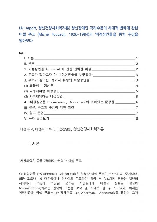Michel Foucault 레포트 자료