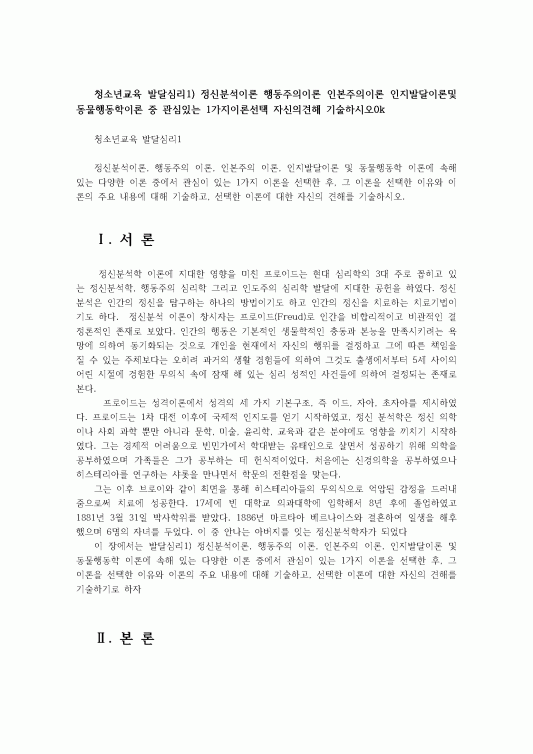 청소년교육 발달심리1) 정신분석이론 행동주의이론 인본주의이론 인지발달이론및동물행동학이론 중 관심있는 1가지이론선택 자신의견해 기술하시오0k