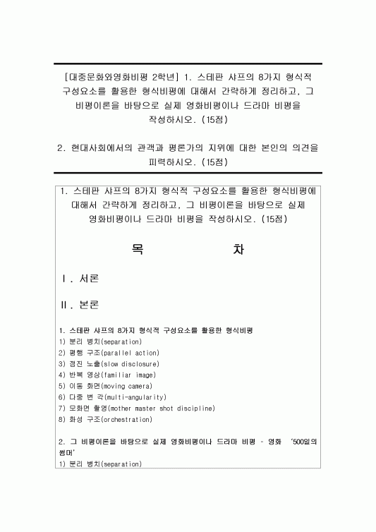 [대중문화와영화비평 2학년] 1. 스테판 샤프의 8가지 형식적 구성요소를 활용한 형식비평에 대해서 간략하게 정리하고, 그 비평이론을 바탕으로 실제 영화비평이나 드라마 비평을 작성하시오. (15점)