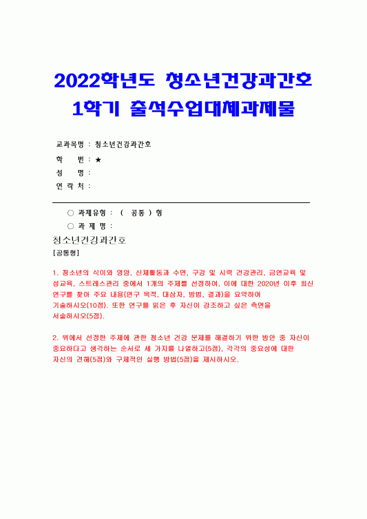 청소년건강과간호 2022년 출석] 1.청소년 1개의 주제를 선정, 2020년 이후 최신 연구 목적, 대상자, 방법, 결과 요약 연구를 읽은 후 자신이 강조하고 싶은 측면 2.청소년 건강 문제를 해결하기 위한 방안 중 자신이 중요하다고 생각하는 순서로 세 가지를 나열 자신의견해 구체적인 실행방법 청소년건강과간호 과제물