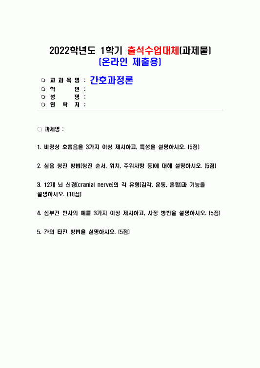 간호과정론 2022 출석수업대체] 1. 비정상 호흡음을 3가지 이상 제시 2. 심음 청진 방법(청진 순서, 위치, 주위사항 등) 3. 12개 뇌 신경(cranial nerve)의 각 유형(감각, 운동, 혼합) 4. 심부건 반사의 예를 3가지 이상 제시 5. 간의 타진 방법