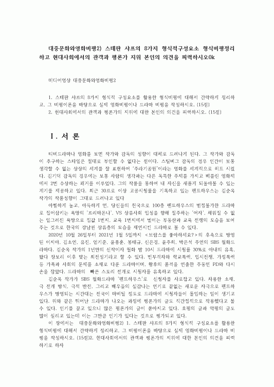 대중문화와영화비평2) 스테판 샤프의 8가지 형식적구성요소 형식비평정리하고 현대사회에서의 관객과 평론가지위 본인의 의견을 피력하시오0k