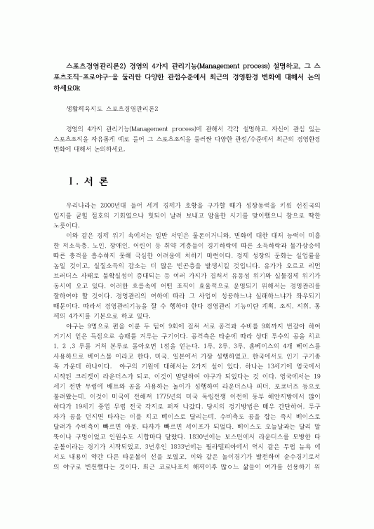 스포츠경영관리론2) 경영의 4가지 관리기능(Management process) 설명하고, 그 스포츠조직-프로야구-을 둘러싼 다양한 관점수준에서 최근의 경영환경 변화에 대해서 논의하세요0k