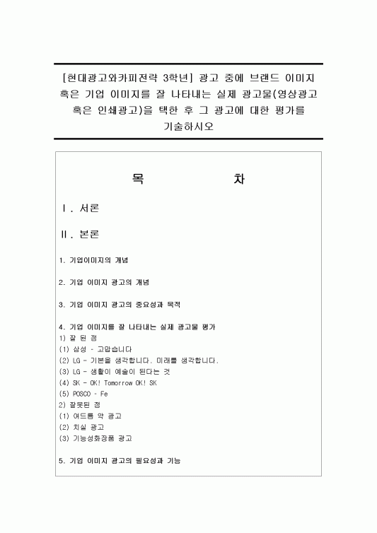 [현대광고와카피전략 3학년] 광고 중에 브랜드 이미지 혹은 기업 이미지를 잘 나타내는 실제 광고물(영상광고 혹은 인쇄광고)을 택한 후 그 광고에 대한 평가
