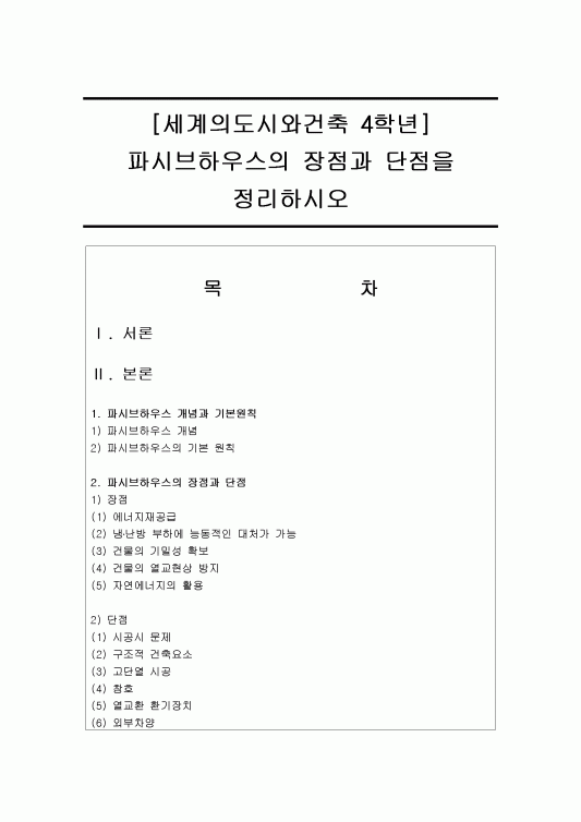 [세계의도시와건축 4학년] 파시브하우스의 장점과 단점을 정리하시오
