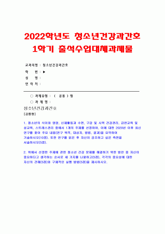 청소년건강과간호 2022 출석대체] 1. 1개의 주제를 선정, 2020년 이후 최신 연구 목적, 대상자, 방법, 결과 요약 연구를 읽은 후 자신이 강조하고 싶은 측면 2.청소년 건강 문제를 해결하기 위한 방안 중 자신이 중요하다고 생각하는 순서로 세 가지를 나열 자신의견해 구체적인 실행방법 청소년건강과간호 출석수업대체과제물