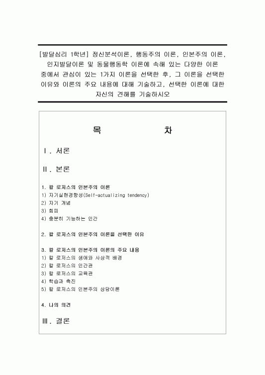 [발달심리 1학년] 정신분석이론, 행동주의 이론, 인본주의 이론, 인지발달이론 및 동물행동학 이론에 속해 있는 다양한 이론 중에서 관심이 있는 1가지 이론을 선택한 후