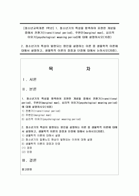 [청소년교육개론 1학년] 1. 청소년기의 특성을 함축하여 표현한 개념들 중에서 전환기(transitional period), 주변인(marginal man), 심리적 이유기(psychological weaning period)에 대해 설명하시오(10점)