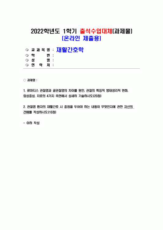 재활간호학 2022 출석수업대체] 1. 류마티스 관절염과 골관절염의 차이를 원인, 관절의 특징적 병태생리적 변화, 임상증상, 치료 2. 관절염 환자의 재활간호 시 중점을 두어야 하는 내용이 무엇인지에 관한 자신의 견해를 작성