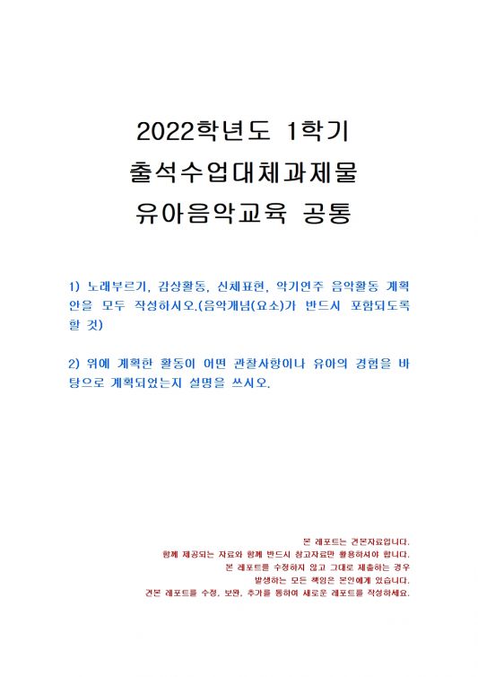 2022년 1학기 유아음악교육 출석수업대체시험 과제물(음악활동 계획안)