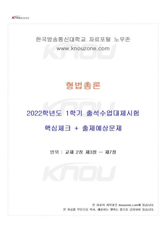 2022년 1학기 형법총론 출석수업대체시험 핵심체크