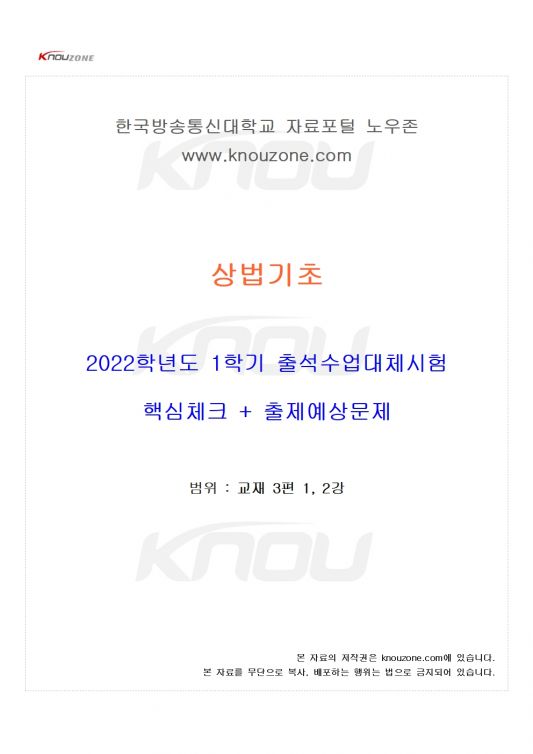 2022년 1학기 상법기초 출석수업대체시험 핵심체크