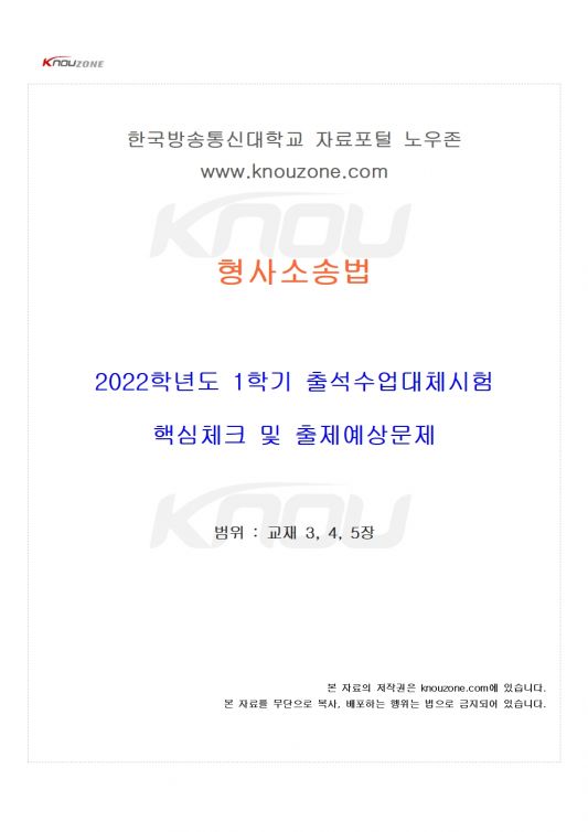 2022년 1학기 형사소송법 출석수업대체시험 핵심체크