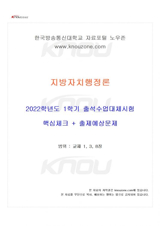 2022년 1학기 지방자치행정론 출석수업대체시험 핵심체크