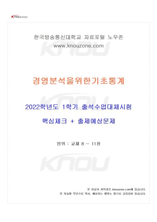 2022년 1학기 경영분석을위한기초통계 출석수업대체시험 핵심체크